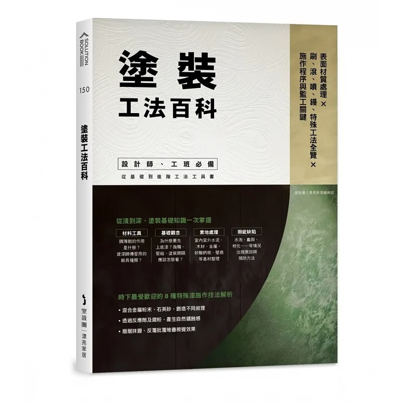 预售 涂装工法百科：表面材质处理Ｘ刷、滚、喷、镘、特殊工法全览Ｘ施作程序与监工关键 麦浩斯 i室设圈 漂
