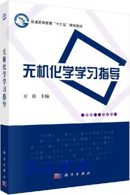 无机化学学习指导 万霞著 科学出版社