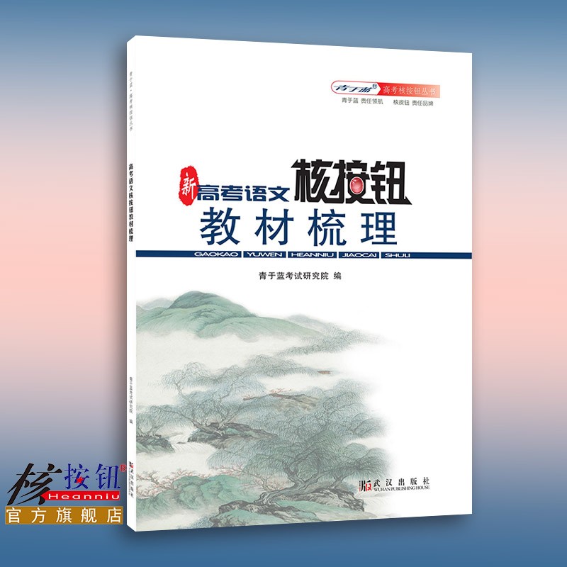 2022高考语文核按钮《教材梳理》全国新老教材青于蓝高中知识复习资料全国新课标学生用书 新教材版