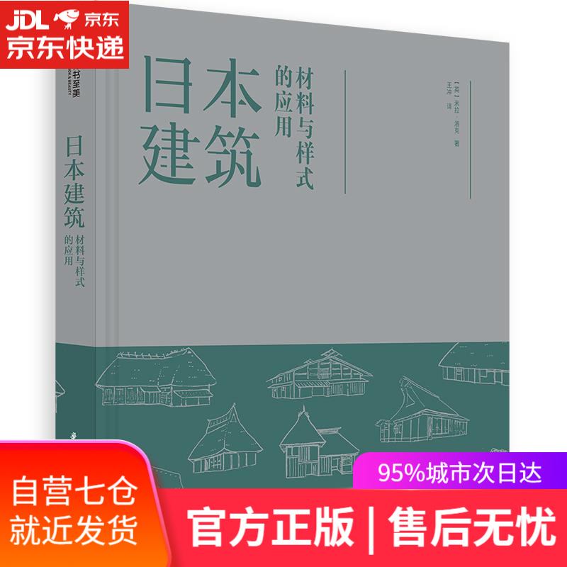 日本建筑:材料与样式的应用 米拉·洛克(MiraLocher) 华中科技大学出版社
