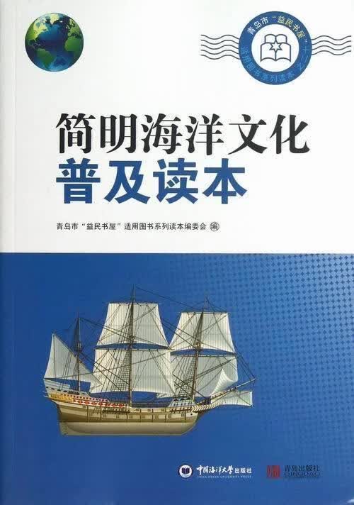 简明海洋文化普及读本