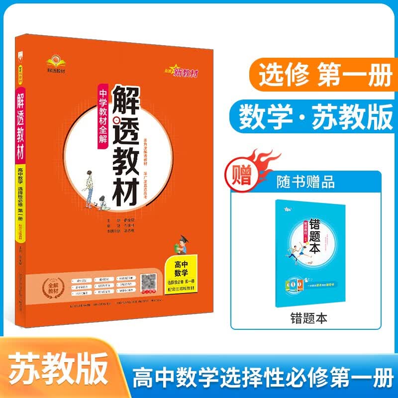 【选修1自选】2023新教材 高中解透教材选择性必修一+选择性必修上册新教材高中选修一全学科可选 薛金星 选择性必修第一册数学【苏教版】