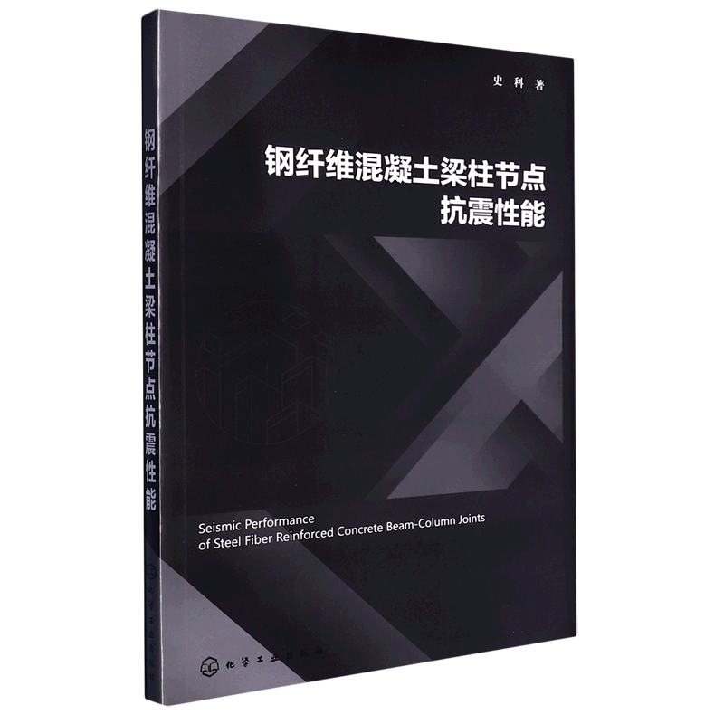 钢纤维混凝土梁柱节点抗震性能