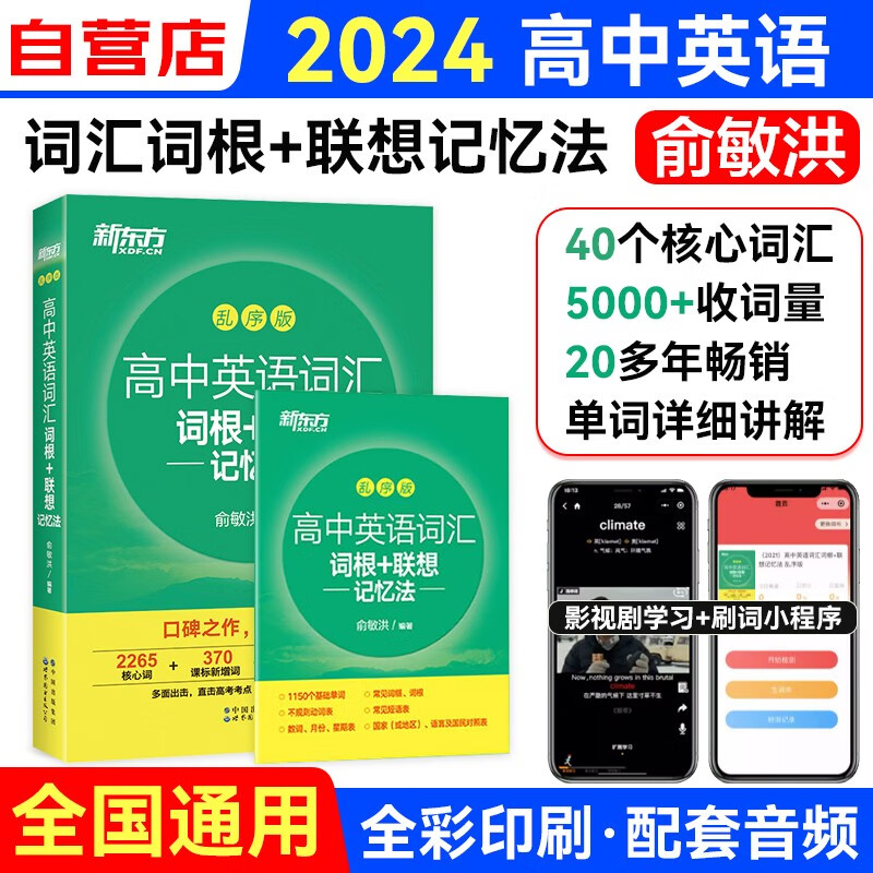 2024新东方高中英语词汇词根＋联想记忆法 乱序版 高中知识点复习资料教辅书 新高考文理科全国通用 可搭黄夫人一轮复习人民日报教你写好文章押题卷必刷题3500词汇闪过董宇辉作文朱昊鲲2000题