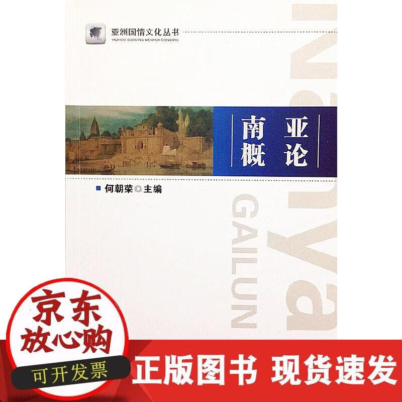 【现货】南亚概论