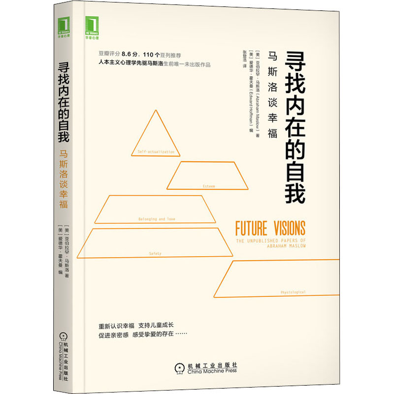 寻找内在的自我 马斯洛谈幸福 图书