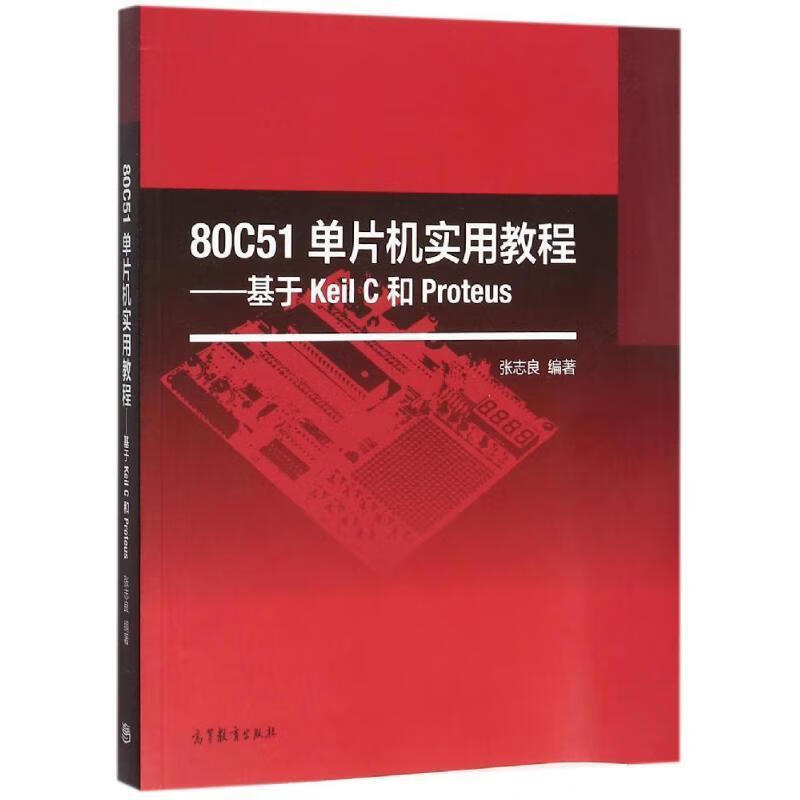 80C51单片机实用教程--基于Keil C和 Proteus