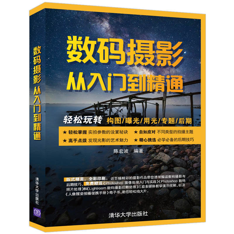 数码摄影从入门到精通 陈宏波 清华大学出版社 工学数字照相机摄影技术