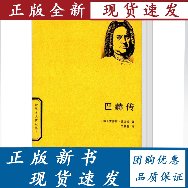 巴赫传(世界名人传记丛书) 【德】克劳斯·艾达姆