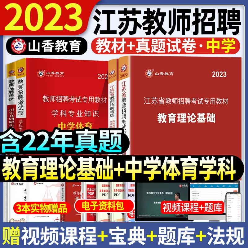 山香2023年江苏省教师招聘考试教育理论基础学科知识教材历年真题库试卷中小学事业编教基考编用书刷题教招教 【中学体育+教育理论】教材+试卷 4本