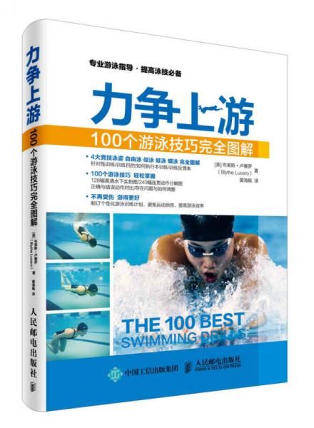 力争上游100个游泳技巧完全图解