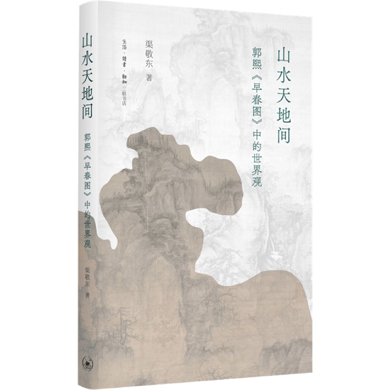 【旗舰店官网】 山水天地间(郭熙早春图中的世界观)(精) 渠敬东