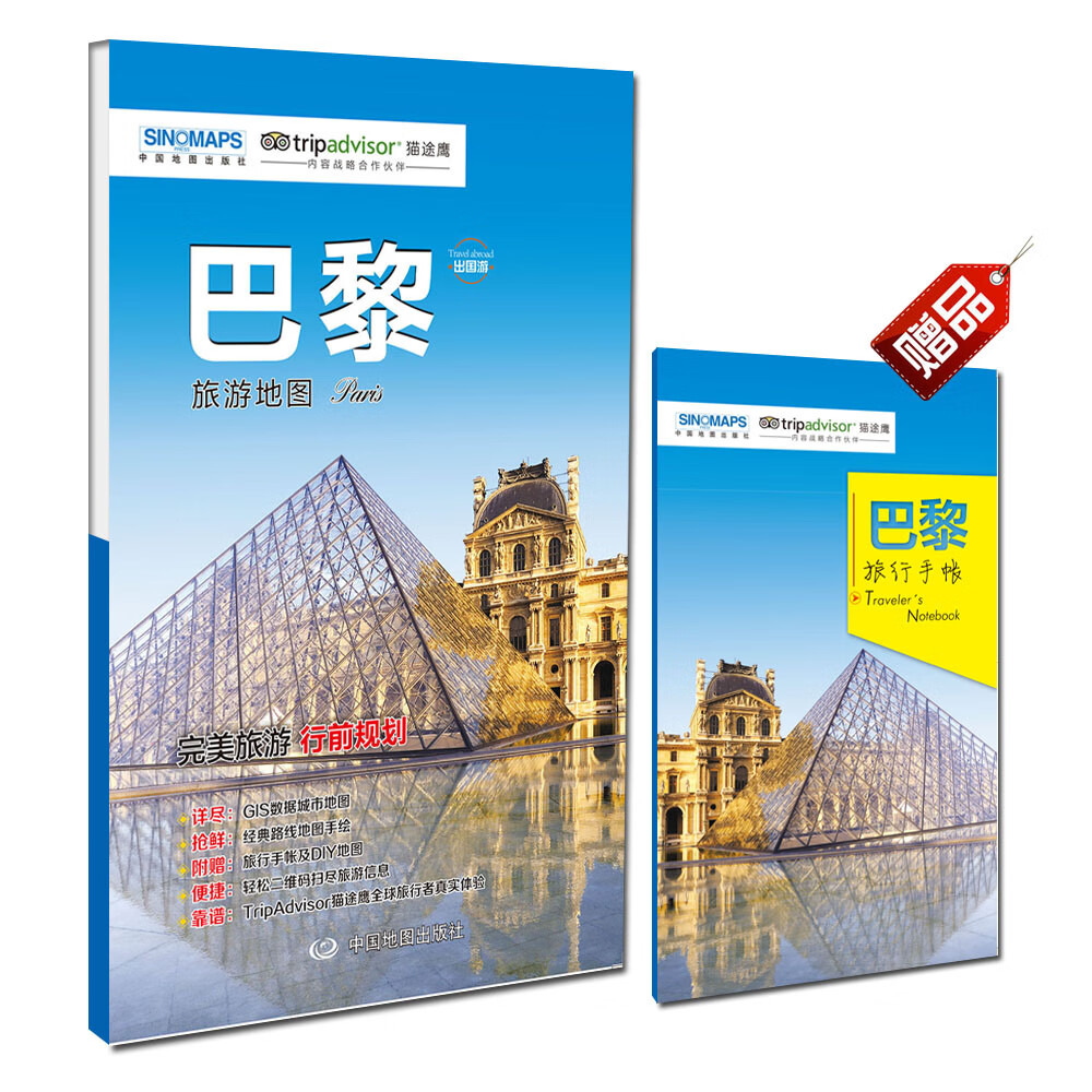 巴黎（送手账） 中英文对照 出行前规划 线路手绘 、、住宿、出行 TripAdvisor猫途鹰出国游系列法国
