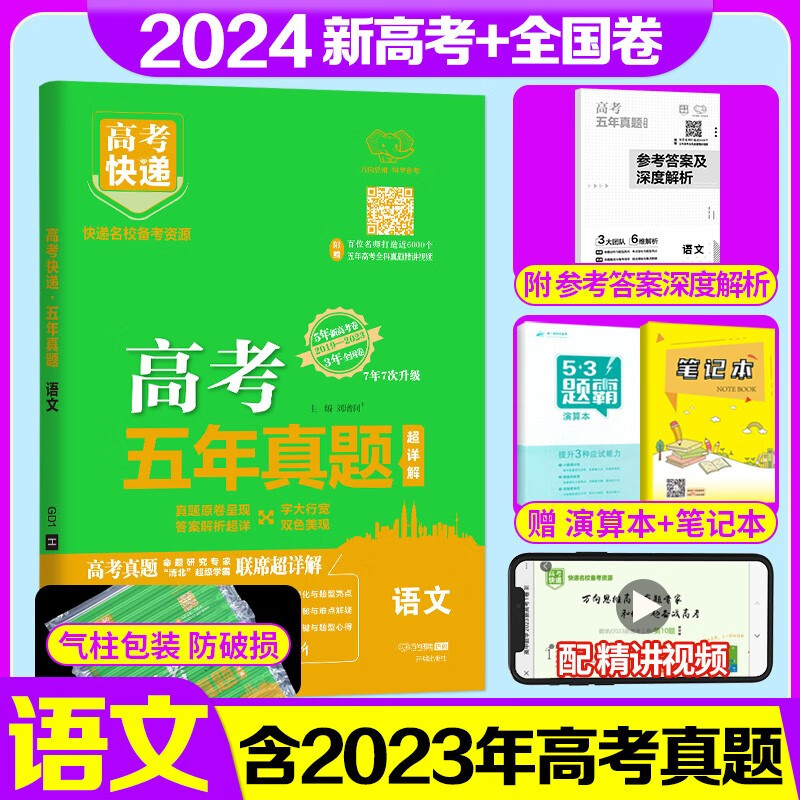 2023版高考五年真题语文数学英语物理化学生物政治历史地理新高考2022高考真题卷5年高考快递新高考试卷高一二三复习资料 【新高考】语文