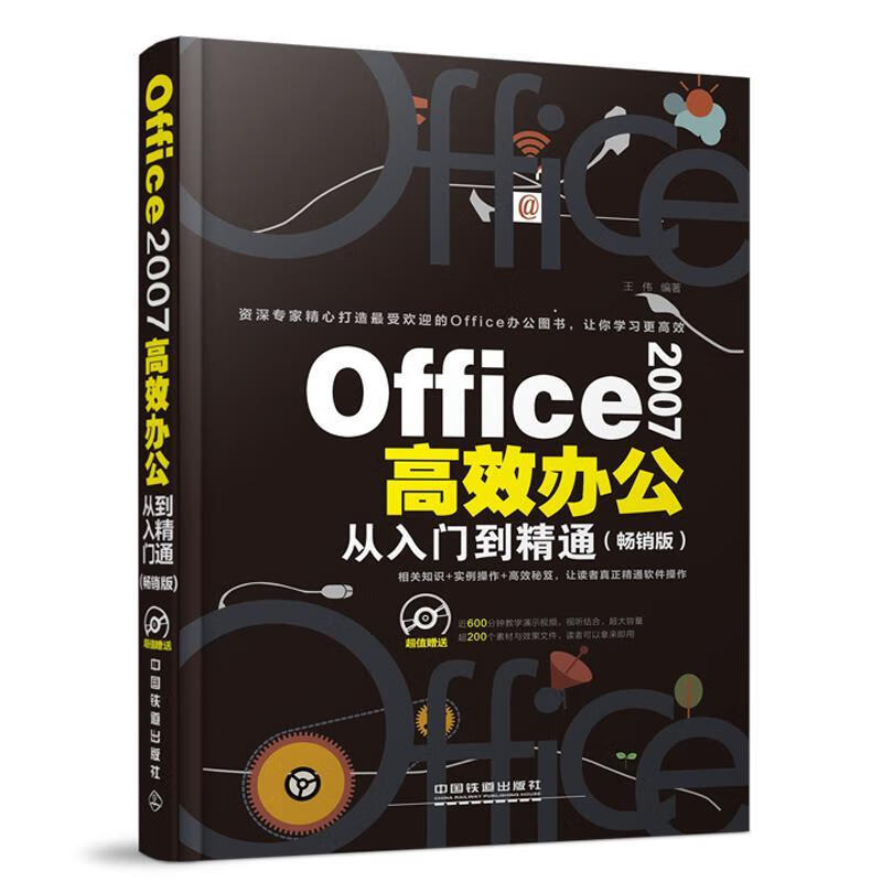 Office 2007高效办公从入门到精通 王伟编著【书】
