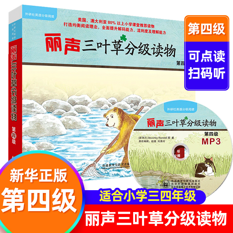丽声三叶草分级读物系列全套第一级到六级可自选 点读版扫码听音频 附MP3光盘 小学生课外阅读书籍 第四级16册 适用三四年级