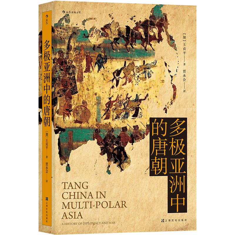 多极亚洲中的唐朝(精)
