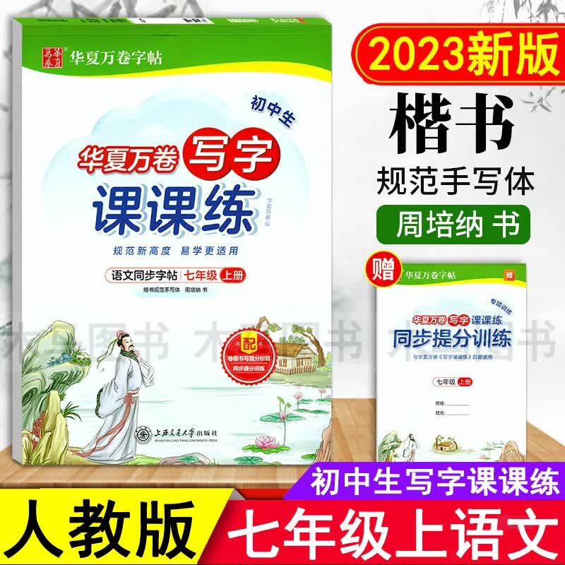 2023秋华夏万卷初中生写字课课练七年级上册人教版部编版语文同步临摹练字帖初一7年级钢笔铅笔硬笔字帖书法练习楷书教材一课一练