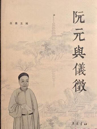 阮元与仪征 巫晨 江苏