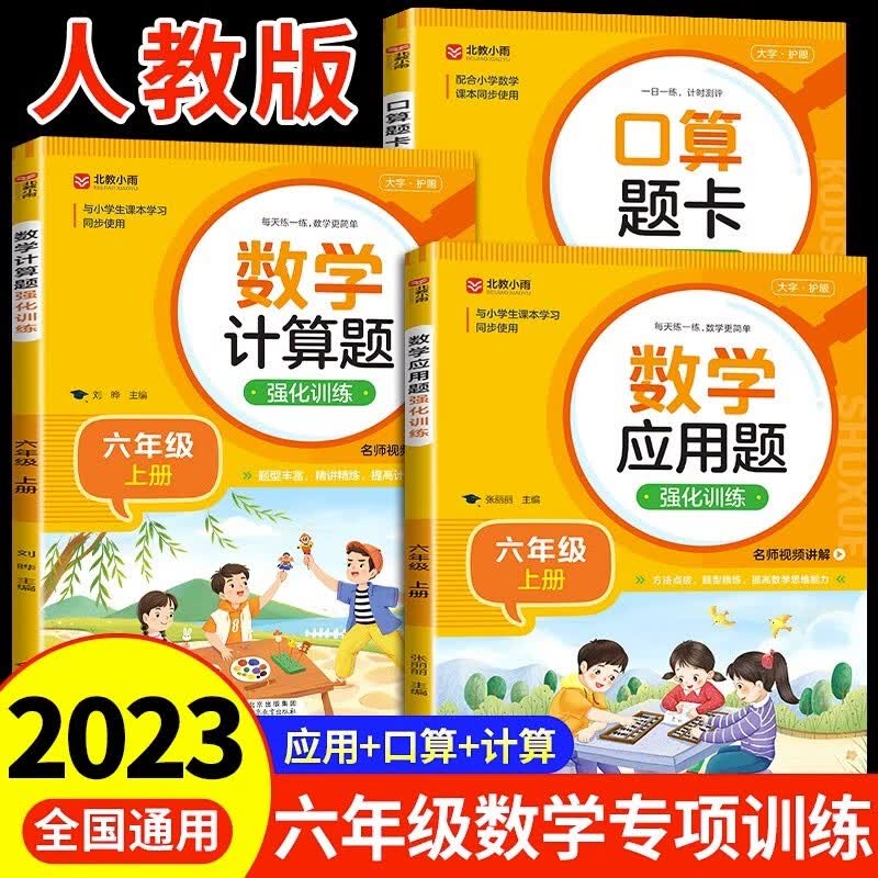 2023小学数学专项训练应用题六年级上册人教版数学口算题计算题强化训练下册思维训练逻辑书图数量关系混合运算大全思维强化训练 【人教版3册】应用题+计算题+口算题