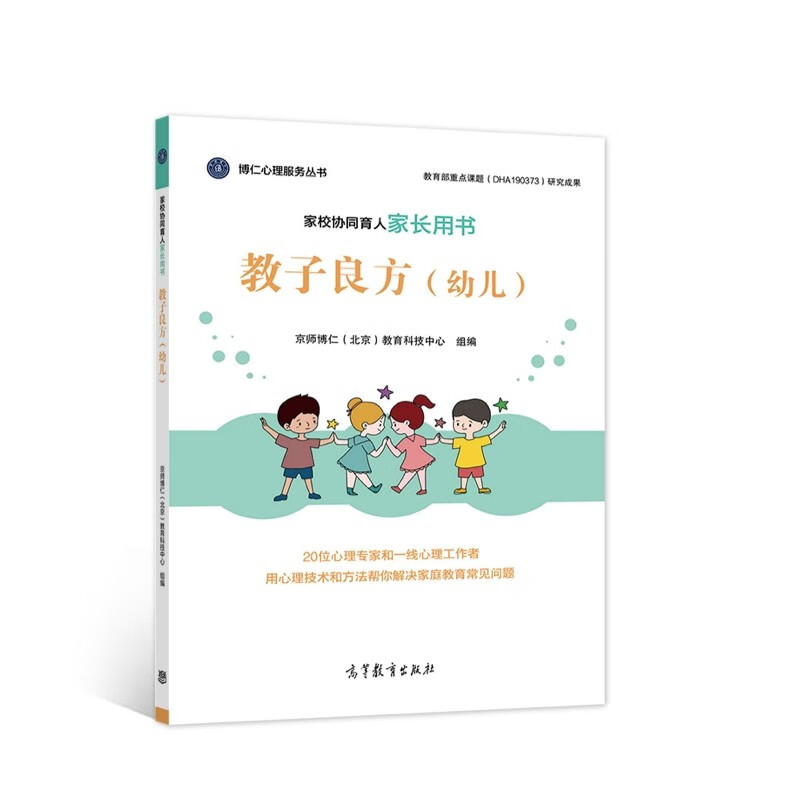 家校协同育人家长用书——教子良方（幼儿）