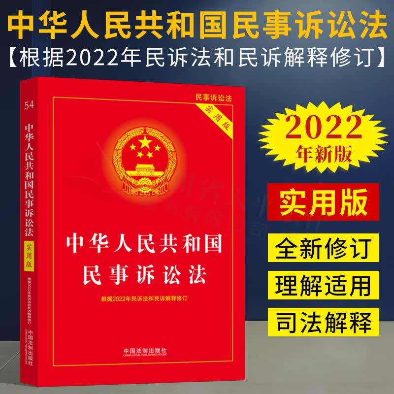 【免邮】2023适用 民事诉讼法及司法解释2022 中华人民共和国民事诉讼法（实用版）【根据2022年民诉法和民诉解释修订】民事诉讼法一本通 9787521626636