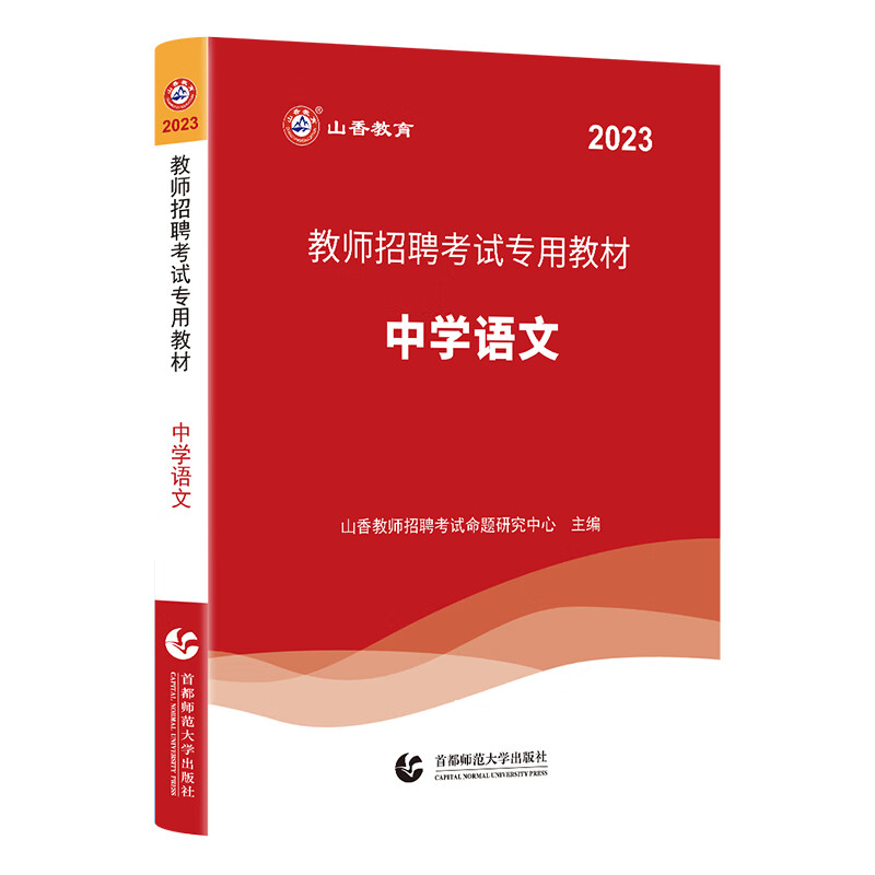 山香教育2023教师招聘考试专用教材中学语文学科专业知识考编制用书初中高中通用 含新课标