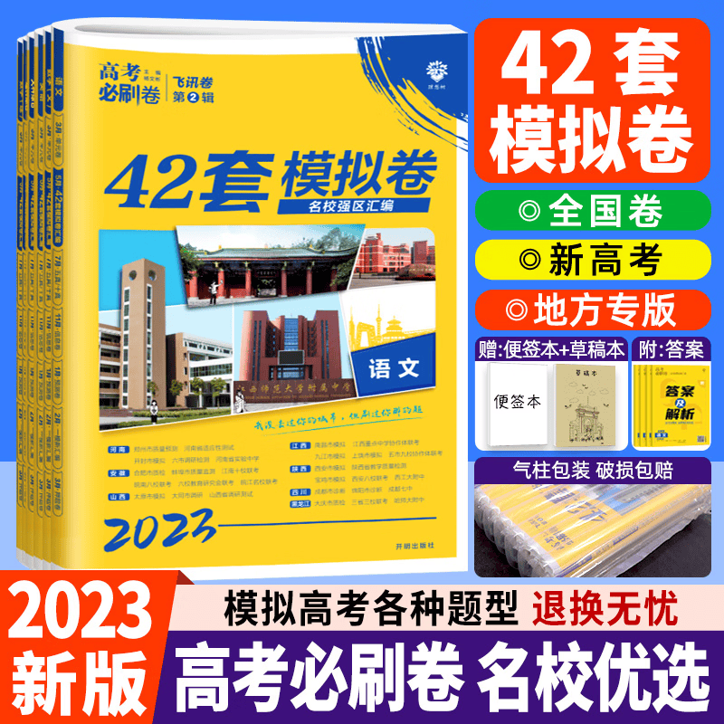 2023版必刷卷42套理综 文科综合 河南_江西_广西_贵州_四川_西藏
