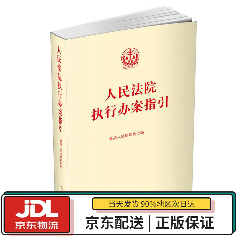 【全新送货上门】人民法院执行办案指引 人民法院执行局 人民法院出版社 9787510919978