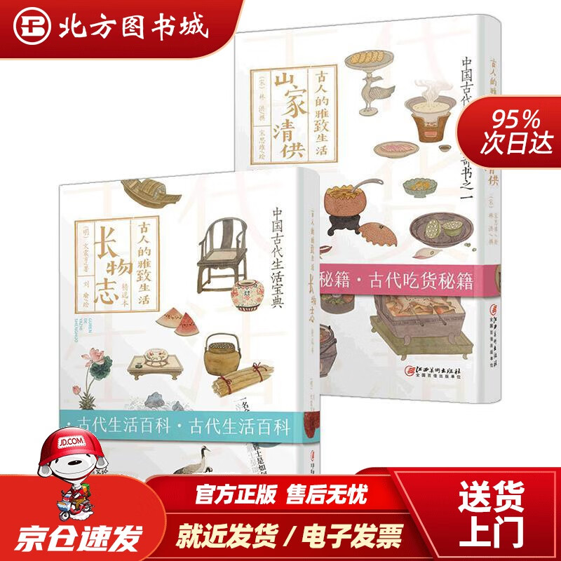 【现货】古人的雅致生活·山家清供（宋）林洪 北方图书城