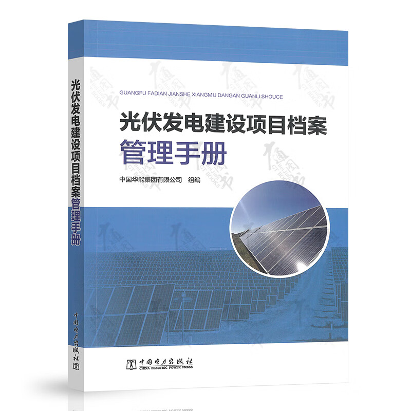 光伏发电建设项目档案管理手册