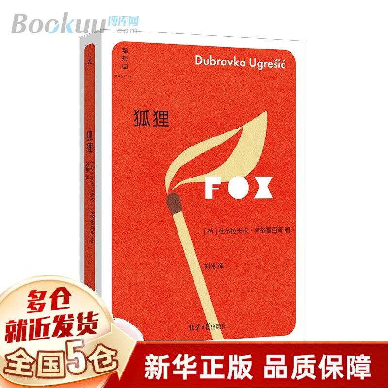 狐狸 杜布拉夫卡