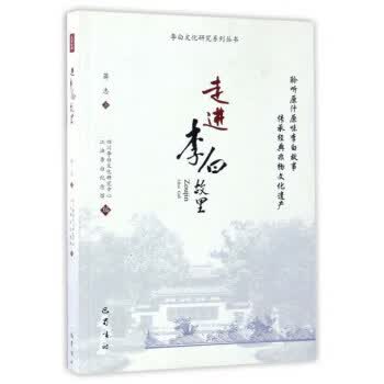 走进李白故里 蒋志 巴蜀书社