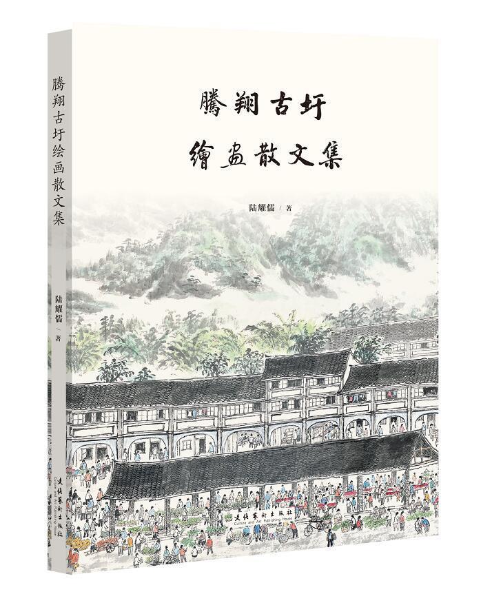 腾翔古圩绘画散文集 陆耀儒