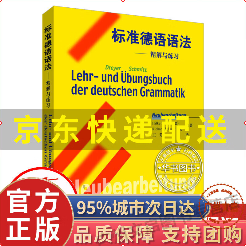 标准德语语法：精解与练习图书 外语学习 德语 红色