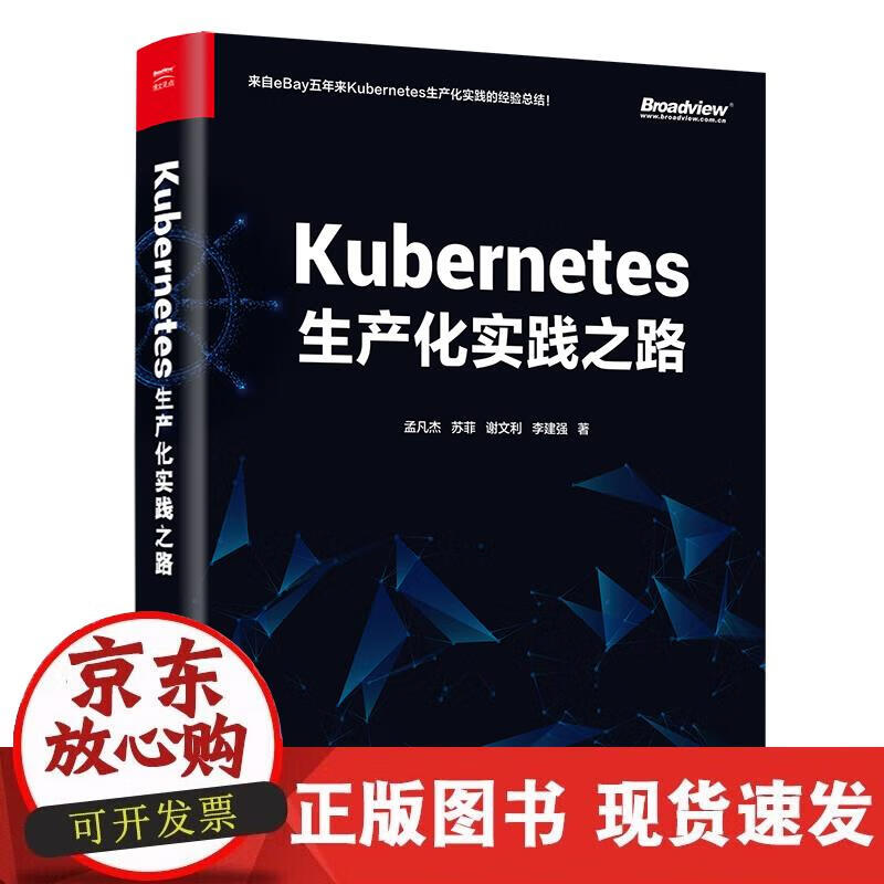 【现货】Kubernetes生产化实践之路