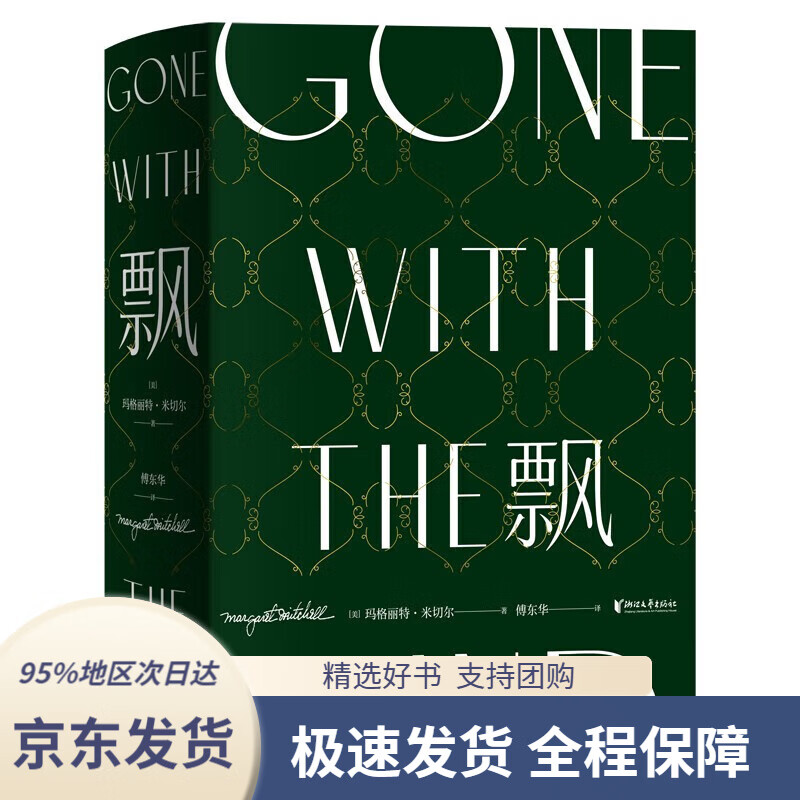 【 京东配送 支持团购】飘：珍藏纪念版（傅东华经典译本）