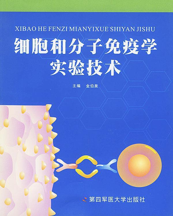 细胞和分子免疫学实验技术