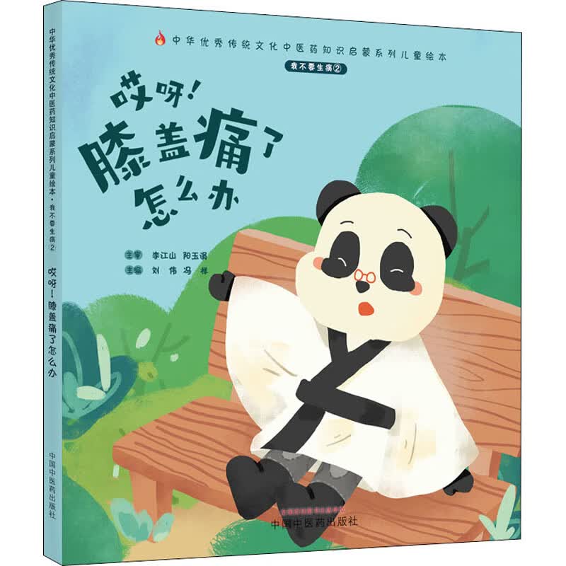 我不要生病 2 哎呀!膝盖痛了怎么办 图书