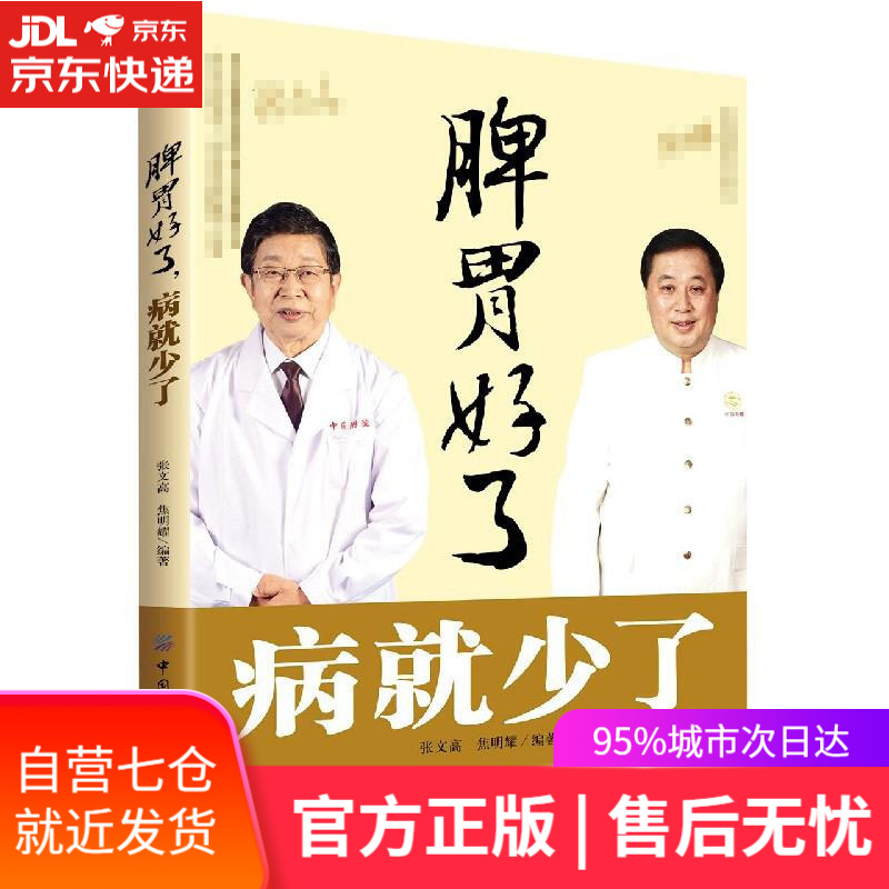 脾胃好了病就少了 中国纺织出版社