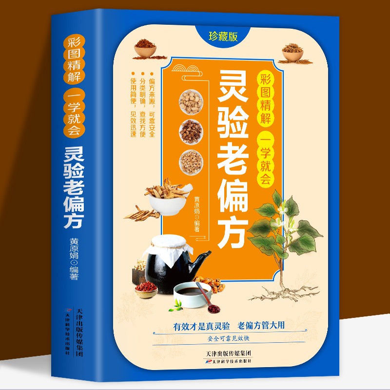 灵验老偏方家常菜谱传承医学经典健康安心操作简单彩图中医食谱养生书籍