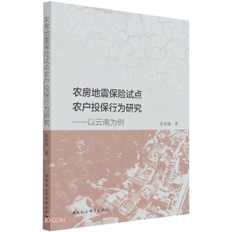 农房地震保险试点农户投保行为研究-（以云南为例）《现货速发》