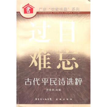 过目难忘：古代平民诗选粹 罗家琪