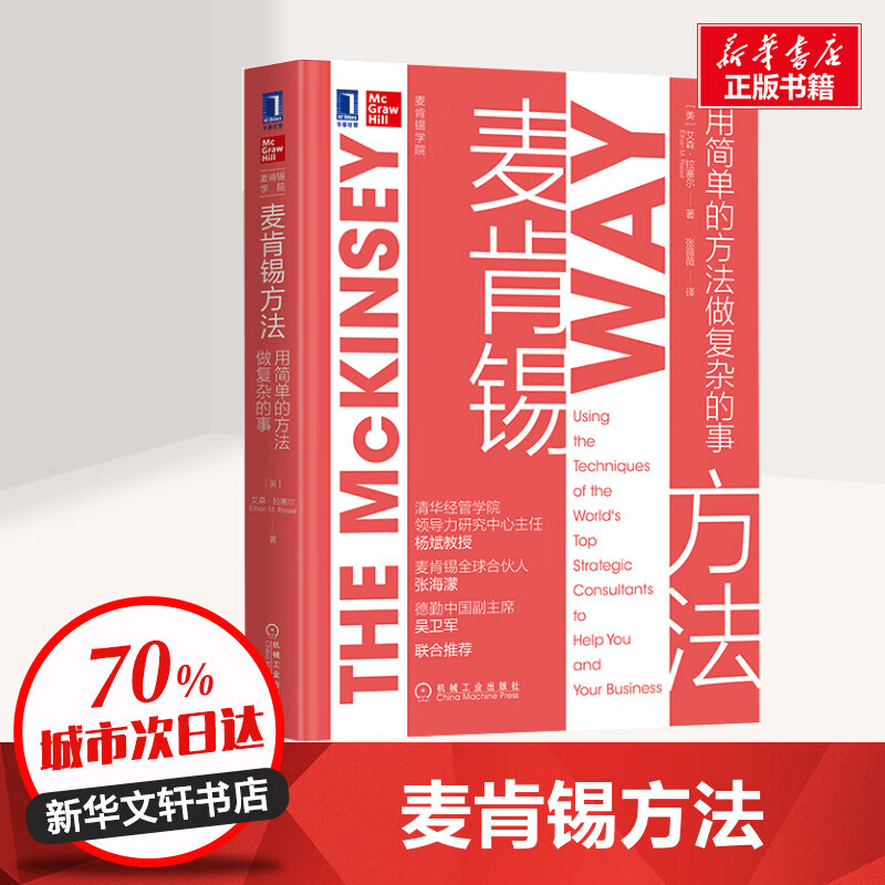 麦肯锡方法 用简单的方法做复杂的事 (美)艾森·拉塞尔 机械工业出版社