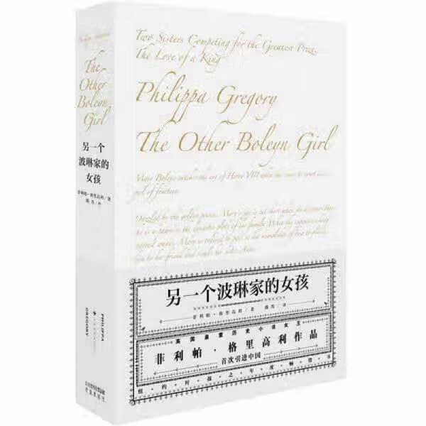 另一个波琳家的女孩 格里高利 希望出版社 9787537948951
