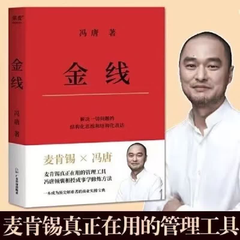 【现货速发】金线 冯唐+成事 著 管理学作品 麦肯锡的管理工具实用的职场方法 金线