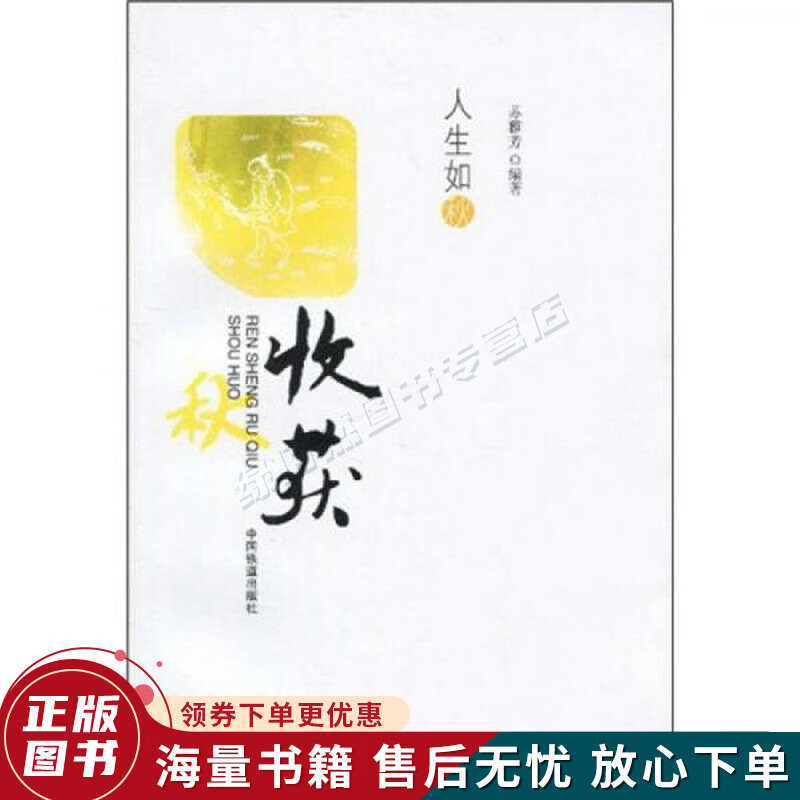 人生如秋：收获