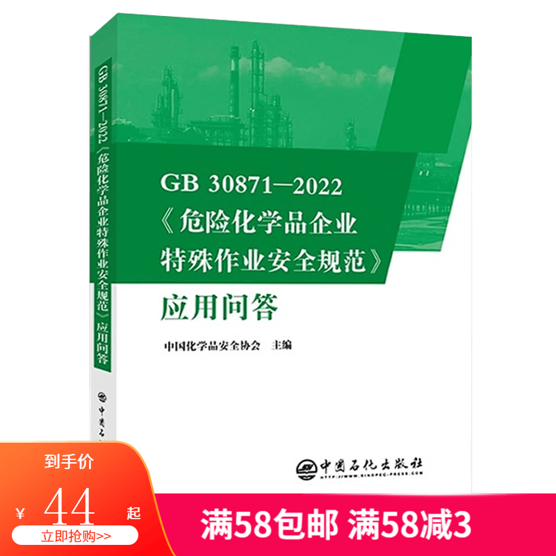 GB 30871-2022 危险化学品企业特殊作业安全规范应用问答