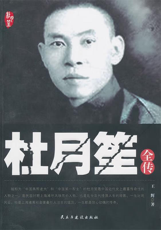 杜月笙全传