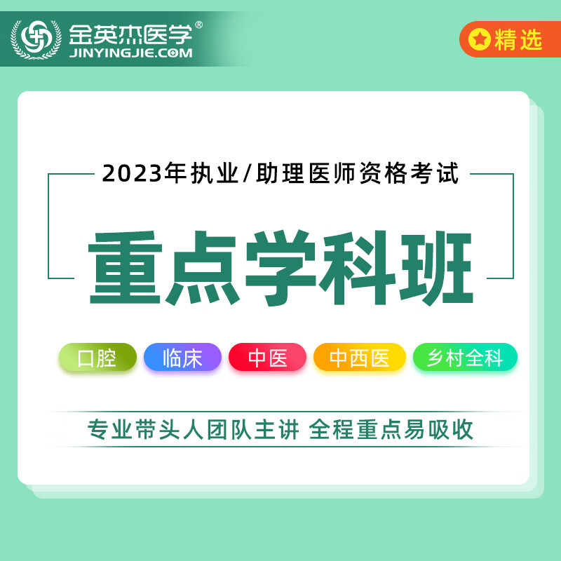 金英杰官方专营2023年口腔中医临床中西医执业助理医师乡村全科资格考试重点学科班直播课网课视频课 中西医重点学科班